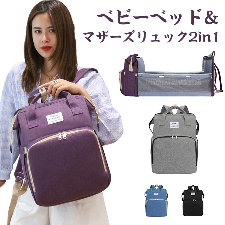 ベビーベッド＆マザーズリュック2in1：折りたたむと、軽くて、携帯も便利です。旅行や帰省などの途中で、公共の場所でも小さな空間で赤ちゃんに快適な眠る環境を与えることができます。子育て、普段使い、通勤にもいろんなシーンで使用できるマザーズバッ...