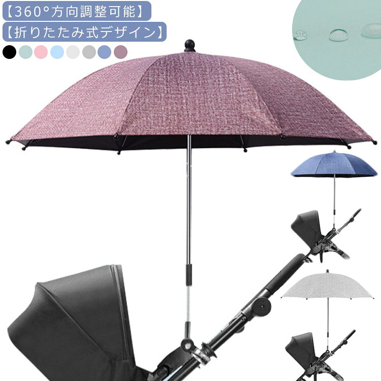【高品質のベビーカー傘スタンド】：耐久性があり変形しない高品質のステンレススチール素材を使用します。この便利なアンブレラマウントを使用して、雨や太陽からあなた自身またはあなたの子供を守ります。材質：NC布、プラスチック、スチール 折り畳み式...