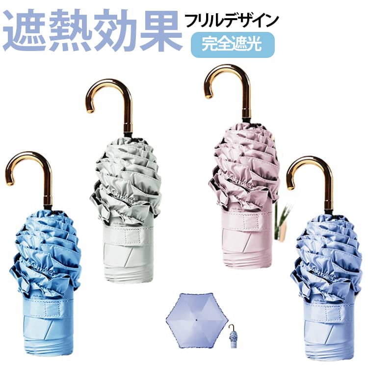 上品なフリルデザインが魅力の、晴雨兼用折りたたみ日傘です。エレガントな見た目と優れた機能性を兼ね備え、毎日の紫外線対策から急な雨まで、季節を問わず活躍します。完全遮光・遮光率100%・1級遮光仕様で、強い日差しや紫外線をしっかりカット。内側...