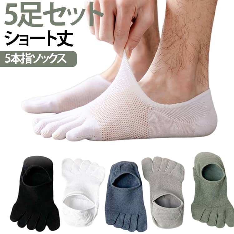 蒸れない快適な5本指ソックス。コットン素材で吸汗性・通気性抜群。5本指設計で指の間の蒸れを防止し、足元をいつも快適に保ちます。薄手のメッシュ素材で春夏でも涼しく、ビジネスから日常使いまで幅広く活躍。蒸れない5本指設計。5本指が独立しているこ...