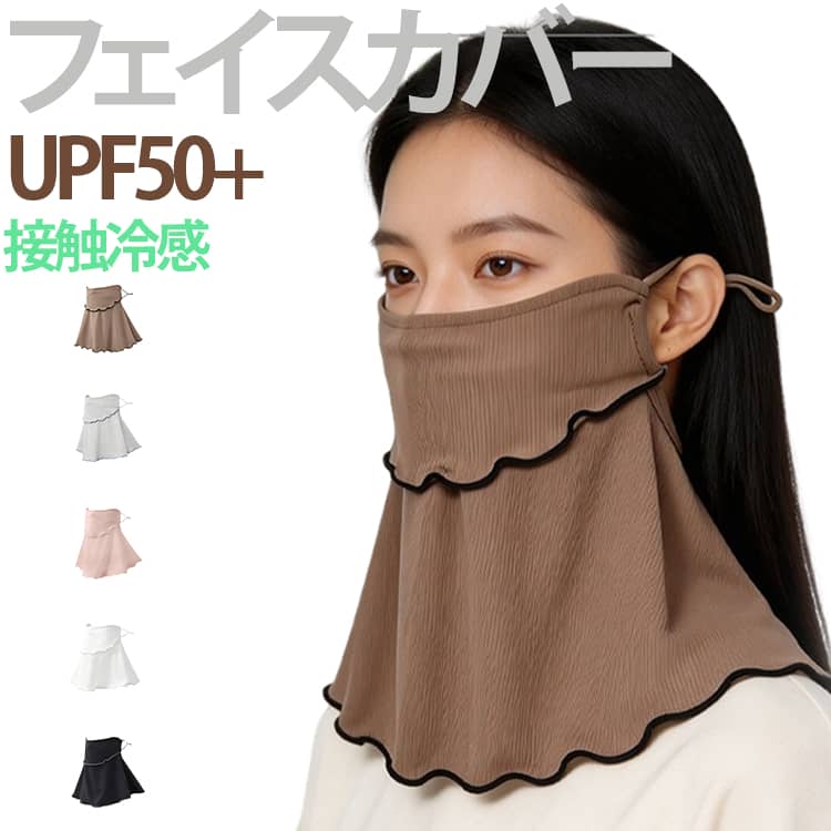 顔から首元までしっかりガード。夏のお出かけに便利なUVフェイスカバー。UPF50+の高いUVカット機能を備え、顔・首・デコルテまでしっかり紫外線対策。接触冷感素材を採用し、暑い季節でもひんやり快適な着け心地です。通勤や通学、スポーツ、アウト...