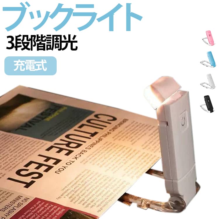 目に優しいLEDライト。ちらつきを抑えたLED光源を採用。やわらかな光でページを照らし、夜間の読書や勉強時にも目への負担を軽減します。周囲を照らしすぎず、ベッドサイドでの使用にもおすすめです。3段階調光機能。シーンに合わせて明るさを3段階で...