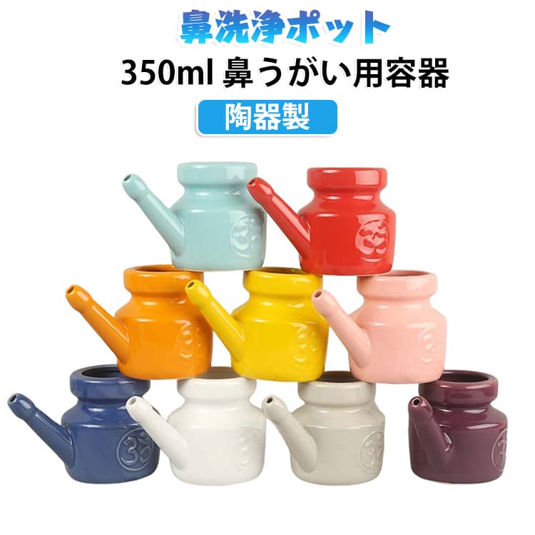 おしゃれな陶器製鼻うがい用ポットです。軽くて扱いやすく、初めての方でも簡単に鼻うがいができます。鼻腔内を洗い流して保湿し、ヨガや瞑想時の快適な鼻呼吸をサポートします。アレルギー性鼻炎・風邪予防にも大活躍！使い方も簡単で、生理食塩水を入れ、頭...