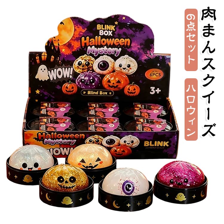 オバケもモンスターも、み～んなモチモチ大集合！ハロウィンモチーフの肉まんが、もちもち＆ぷにぷに触感のスクイーズになりました♪ 思わず何度も触りたくなる、ユニークでかわいいアイテムです。ぷにぷに・もちもちとした触り心地で、勉強や仕事の合間の気...
