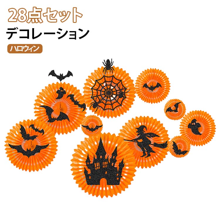 お部屋を一気にハロウィン仕様に♪。オレンジ×ブラックでまとめた、華やかなハロウィン装飾28点セットです。大小さまざまなペーパーファンに、コウモリ、魔女、おばけ、クモ、クモの巣、お城など、ハロウィンらしいモチーフを組み合わせたデコレーションセ...