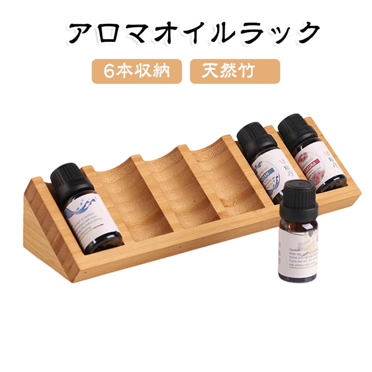 【お気に入りの香りを見せる収納】散らばりやすいアロマオイルを横一列にまとめ、見やすく整理できる竹製スタンドです。ラベルを確認しながら、香りを選べます。【6本をすっきり整理】6つの溝にボトルを1本ずつ収納。横長設計で、棚・デスク・ドレッサーに...