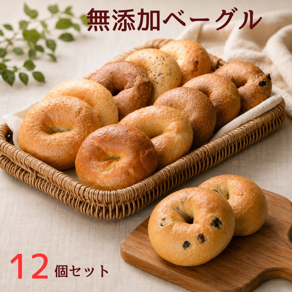 ギフト対応 &nbsp; 内　　容 ベーグル12個入り 【ベーグル1個あたり】 生地100g（焼成後、約20%水とび） 直径11cm前後（一つひとつ手作りのため大きさは若干異なります） &nbsp; お届け方法 焼きたてパン個包装し、冷凍便...