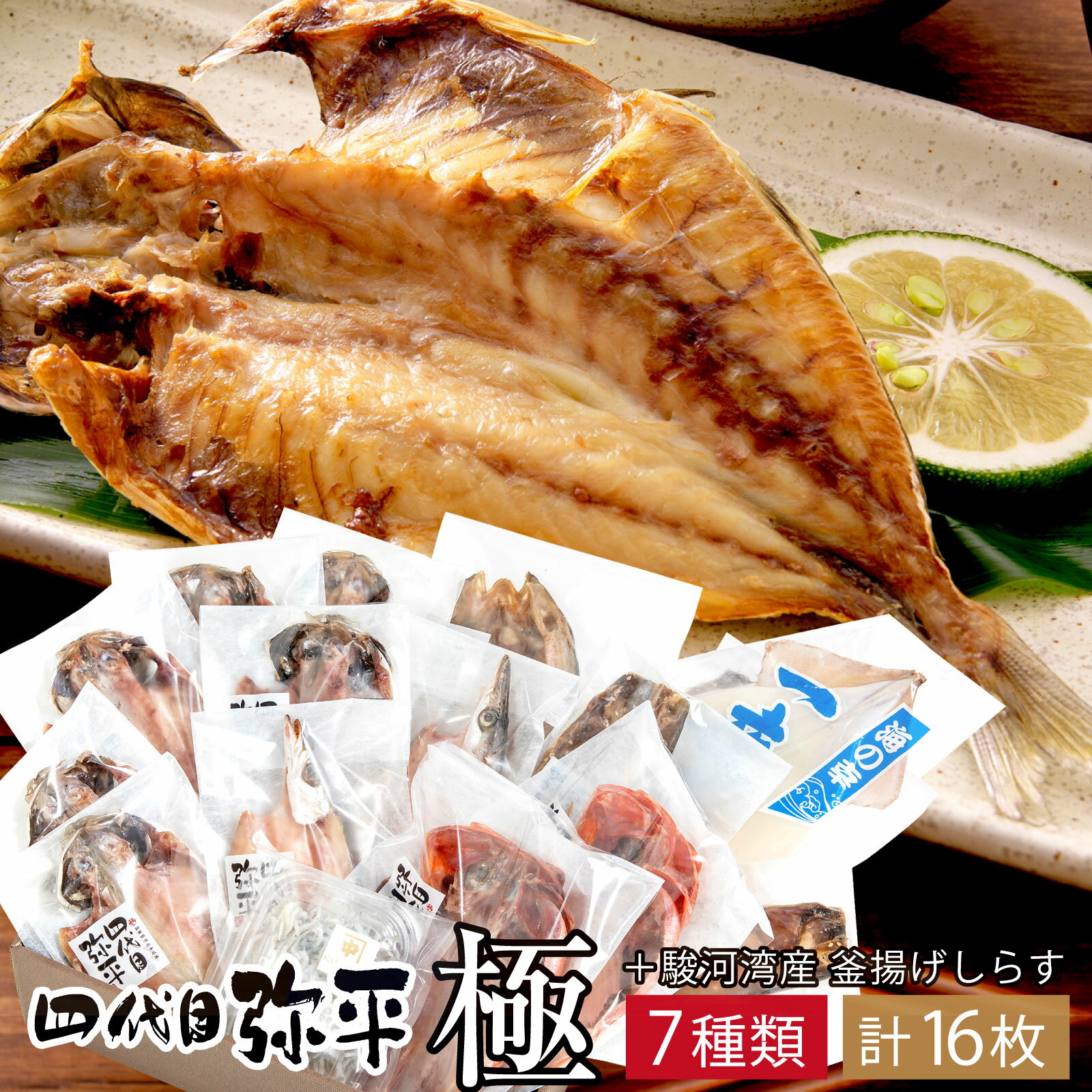 名称 干物セット 極（きわみ） 内容量 あじ（国内産）6枚、 金目鯛（国内産・大）2枚、さばフィレ醤油 干し（国内産）2枚、かます（国内産）2枚、真ほっけ（国内産） 1枚、真いか一夜干し（国内産）1枚、釜揚げしらす（国内産） 1パック、赤魚...