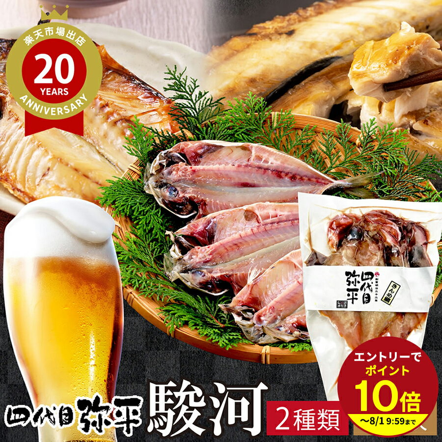 名称 干物 詰め合わせ 駿河 原材料名 真あじ（国内産）、金目鯛（国内産）、食塩、酸化防止剤（ビタミンC）（一部にさばを含む） 内容量 真あじ干物×3枚 / 金目鯛干物×2枚 保存方法 要冷凍（-18℃以下） 賞味期限 冷凍60日 / 冷蔵...