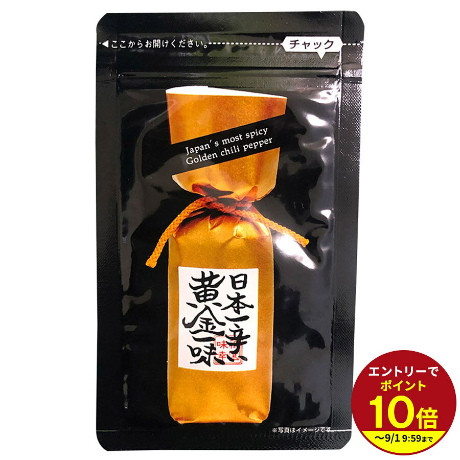 【日本一辛い黄金一味】【全国辛党御用達】 黄金一味は江戸中期の本草学者平賀源内（1728〜1780）の潘椒譜（唐辛子の種類を図解で説明している書物）の中で指上（さしあげ）と命名した黄金色の唐辛子が描かれています。時代の変化で現代名は黄金（オ...