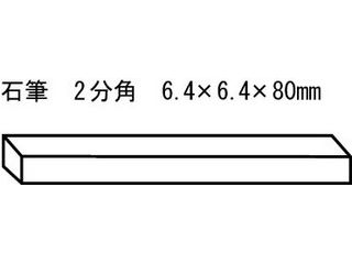 【特長】1200℃まで消えません。【用途】溶接・溶断のため鉄板などへのケガキ入れ。鉄鋼材の産業資材へのマーキングとして。【仕様】形状：2分角寸法(mm)：6.4×6.4×80【材質/仕上】滑石（かっせき）【ご注意】アルミ・樹脂・プラスチック...
