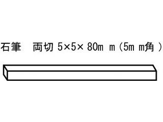 【特長】1200℃まで消えません。【用途】溶接・溶断のため鉄板などへのケガキ入れ。鉄鋼材の産業資材へのマーキングとして。【仕様】形状：両切寸法(mm)：5.0×5.0×80【材質/仕上】滑石（かっせき）【ご注意】アルミ・樹脂・プラスチック・...