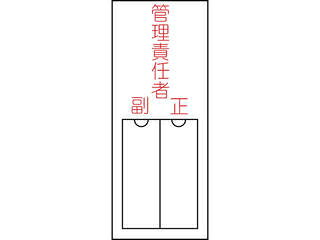 【特長】付属の札に対象者の氏名を記入し掲示するための標識です。裏面に粘着テープが付いています。【仕様】表示内容：管理責任者・正副取付仕様：粘着シール縦(mm)：150横(mm)：50厚さ(mm)：1取付方法：貼付タイプ表記内容：管理責任者・...