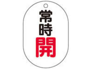 【特長】裏返しになっても確認できる小判型の両面表示です。耐水性・耐久性に優れ、屋内外での使用に適しています。【用途】工場・建物の配管バルブに。【仕様】縦(mm)：70横(mm)：47厚さ(mm)：2.5表示内容：常時開・白地(赤文字)材質：...