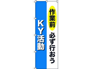 【特長】透過性の高い生地を使用しており、裏面からでも表示内容がハッキリ見えます。生地には耐候性に優れたポリエステル素材を使用しています。【用途】当該情報の明示、啓発に。【仕様】縦(mm)：1800表示内容：作業前必ず行おう・KY活動横(mm...