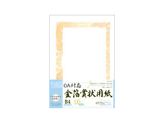 ●さまざまなプリンタに対応する豪華な金箔の賞状用紙です ●インクジェット・レーザープリンタで印字できます ●毛筆などの手書きやオフセット印刷にも対応しています■規格：364×257mm ■枚数：5枚入 ■仕様：OA対応特抄用紙SGB4　