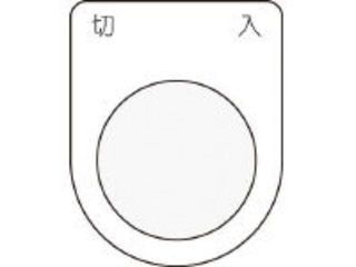 【メール便対応可10個まで】 【特長】裏面が、白地塗装された透明アクリルに文字を裏彫りしているため、文字が消えにくくなっています。書体:丸ゴシック（JIS書体）【用途】配電盤・分電盤・制御盤・電気通信機器・工業機械などに取り付け、その名称・...
