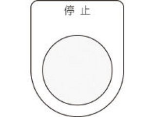 【メール便対応可10個まで】 【特長】裏面が、白地塗装された透明アクリルに文字を裏彫りしているため、文字が消えにくくなっています。書体:丸ゴシック（JIS書体）【用途】配電盤・分電盤・制御盤・電気通信機器・工業機械などに取り付け、その名称・...