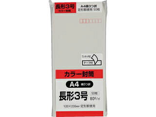 【特長】豊富なカラーで人気のHiソフトカラー封筒です。【仕様】タイプ：長3〒横(mm)：120縦(mm)：235色：グレー奥行(mm)：235幅(mm)：120テープのり付き 商品情報 オレンジブック発注コード856-0479質量250(g...