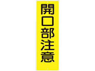【特長】開口部の位置を明確に表示できます。【用途】開口部への注意喚起に。【仕様】表示内容：開口部注意取付仕様：穴2ヵ所縦(mm)：360横(mm)：120厚さ(mm)：1取付方法：ビス止め(ビス別売)(340-Sのみ貼付タイプ)【材質/仕上...