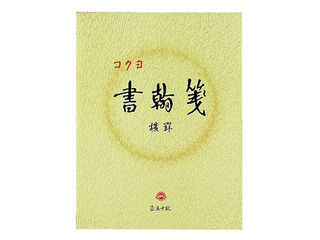 サイズ：色紙判 罫内容：横罫（9mm×21行） 枚数：50枚 ●紙質/上質紙 ●寸法/タテ230×ヨコ177ヒ15　