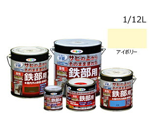 サビの上からそのまま塗れる、サビドメ兼用の鉄部用塗料 特殊防錆剤の配合により、サビを落とさずサビの上から直接塗れます。密着力が強く、ガルバリウム鋼板やアルミ、ステンレスなどにも塗れます。 シリコンアクリル樹脂を用いており、耐候性に優れていま...