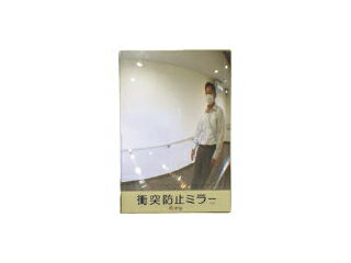 【特長】目の高さに貼るだけでヒヤリ・ハットを解消します。正面のミラーを見るだけで死角が自然と目に入り、通路の衝突防止に役立ちます。T字路や階段の踊り場の衝突を防止します。【用途】オフィス・工場・病院・公共施設など、あらゆる通路の衝突防止に。...