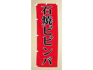 600×1,800mm 材質：綿100%付属品：のぼり巻き上り防止ストッパー1ヶYNBI1　