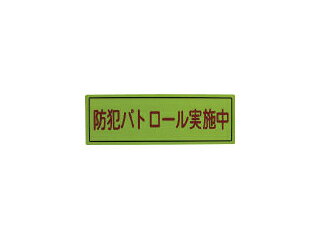 【特長】車両に簡単取り付けができる防犯啓蒙商品です。特注、名入れができますので、安全啓蒙商品として使用できます。【用途】防犯、作業安全啓蒙。【仕様】表示内容：防犯パトロール実施中縦(mm)：170横(mm)：500取付仕様：マグネット式取付...