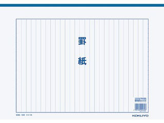 ●紙質は、ペン字用の白上質紙、高級和紙の2種類あります。●罫内容が豊富であらゆる用途にご使用いただけます。品名：罫紙 罫内容：縦書き サイズ：B4 タテ・ヨコ：257・364 行数：13行（二つ折り） 行間サイズ：10.5 枚数：50枚 ●...