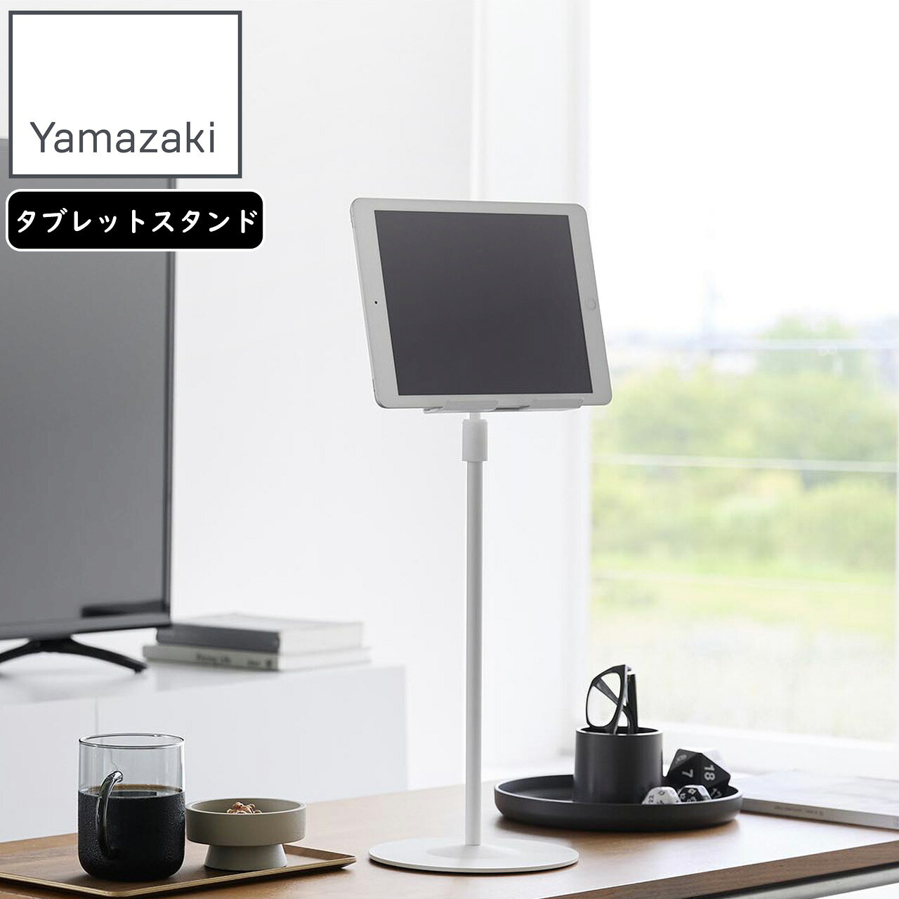 高さと角度が調節できるタブレット＆ゲーム機スタンド。キッチンではレシピを見ながら調理する際にも便利です。高さが60cmまで調節できるのでお好みの姿勢でゲームができます。ゲーム機器やタブレットを設置したまま充電ができ、充電しない時には充電ケー...