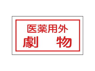 【特長】毒物及び劇物取締法に基づき表示が義務付けられているステッカータイプの標識です。【用途】当該情報の明示に。【仕様】表示内容：医薬用外劇物取付仕様：貼付タイプ縦(mm)：70横(mm)：135厚さ(mm)：0.15厚さ(mm)：0.15...