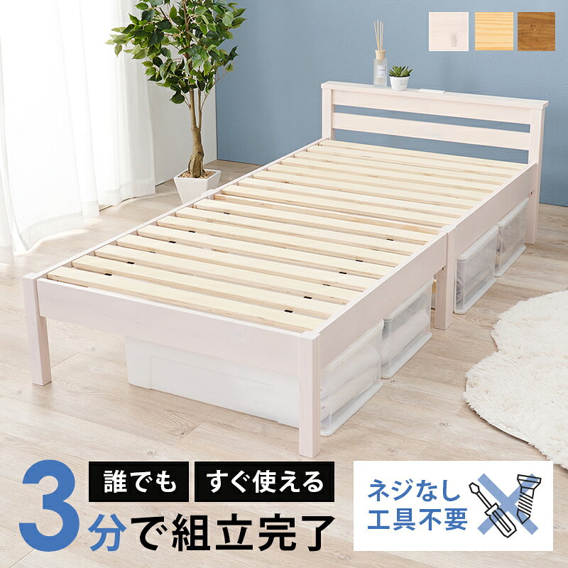 商品サイズ（外寸）:(約)幅100×奥行207.5×高さ65×床面高36cm内寸及び補足説明：■組立式■2口コンセント付■床面内寸:W97×L198cm成分材質：主材:天然木（パイン材）ネジなし、工具不要で簡単組立。模様替えや引っ越しにも便...