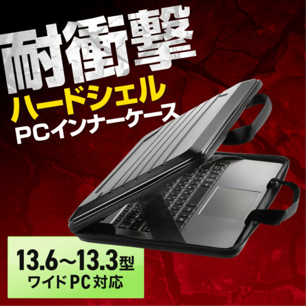 軽くて丈夫なABS+PC素材のハードシェルケースです。ケースから出さずにそのままパソコンが使えます。ハンドルは不要な時はケース内に収納できます底部にはコーナーガードを装備しています。内側にはケーブルなどの小物を収納できるポケット付きです。 ...