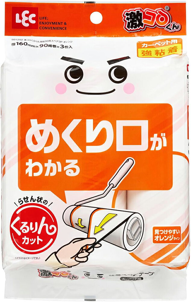 らせん状のくるりんカットを採用し、引っ張るだけで1周分がきれいにはがせます。カーペット用。各社共通サイズの粘着クリーナースペア3巻入り。ユニバーサルカラーのオレンジでめくり口がすぐ見つかります。端まで粘着があるので、壁際のゴミもしっかり取れ...