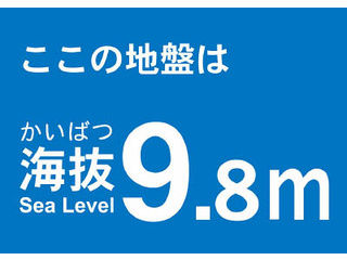 【特長】屋内外使用可能です。【仕様】取付仕様：粘着シール縦(mm)：120横(mm)：170表示内容：ここの地盤は海抜9.8m取付方法：貼付タイプ縦×横：120×170mm【材質/仕上】塩化ビニール(PVC)【ご注意】貼り付ける面のゴミ・油...