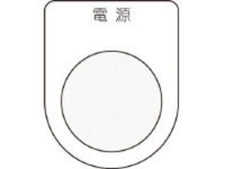 【メール便対応可20個まで】 【特長】裏面が、白地塗装された透明アクリルに文字を裏彫りしているため、文字が消えにくくなっています。書体:丸ゴシック（JIS書体）【用途】配電盤・分電盤・制御盤・電気通信機器・工業機械などに取り付け、その名称・...