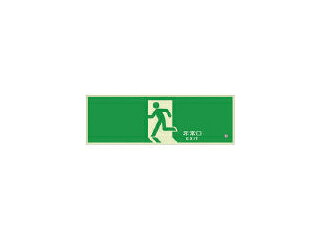 【特長】照明が消えた後も発光し暗所での避難誘導が容易に行える事を目的とした高輝度蓄光式標識です。平成21年12月1日施行　消防法施行規則改正適合品です。消防庁登録認定機関　財団法人日本消防設備安全センター　消防用避難設備型式認定商品です。【...