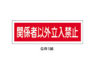 【特長】設置場所を選ばない短冊型の標識です。熱圧着一体成型(ラミ加工)により文字を封入しているため、摩擦による文字消えはありません。【仕様】表示内容：関係者以外立入禁止取付仕様：穴ナシ(加工フリー)縦(mm)：120横(mm)：360取付方...