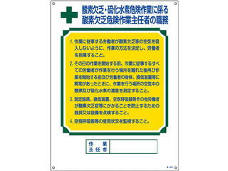 【特長】酸素欠乏症等防止規制および労働安全衛生規則に基づく標識です。作業主任者職務標識【仕様】表示内容：酸素欠乏・硫化水素取付仕様：穴4ヵ所(3mm)縦(mm)：600横(mm)：4503mmφ穴×4両面シートテープ×6枚付【材質/仕上】硬...
