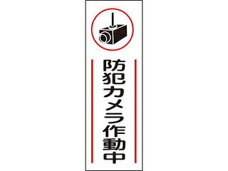 【特長】設置場所を選ばない短冊型の標識です。熱圧着一体成型(ラミ加工)により文字を封入しているため、摩擦による文字消えはありません。【仕様】表示内容：防犯カメラ作動中取付仕様：穴ナシ(加工フリー)縦(mm)：360横(mm)：120サイズ：...