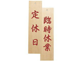●木製営業お知らせ札 商品情報 サイズ縦×横×厚さ(mm)：400×100×12重量250(g)メーカー品番木理-130材質木製 YHD0101　