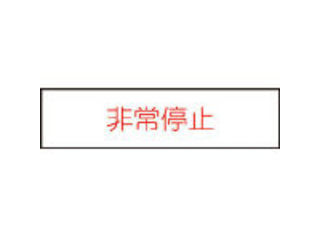 【メール便対応可10個まで】 【特長】裏面が、白地塗装された透明アクリルに文字を裏彫りしているため、文字が消えにくくなっています。書体:丸ゴシック（JIS書体）【用途】配電盤・分電盤・制御盤・電気通信機器・工業機械などに取り付け、その名称・...