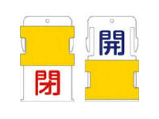 【特長】ワンタッチでカバー上部を上下に動かす事ができ、表示を切り替えることができます。【仕様】縦(mm)：80横(mm)：50表示内容：開閉(開-青文字/閉-赤文字)厚さ：7mm上部穴(3mm)1ヶ所【材質/仕上】ABS樹脂【ご注意】ボール...