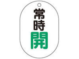 【特長】裏返しになっても確認できる小判型の両面表示です。耐水性・耐久性に優れ、屋内外での使用に適しています。【用途】工場・建物の配管バルブに。【仕様】縦(mm)：70横(mm)：47厚さ(mm)：2.5表示内容：常時開・白地(緑文字)材質：...