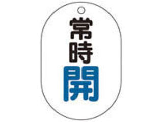 【特長】裏返しになっても確認できる小判型の両面表示です。耐水性・耐久性に優れ、屋内外での使用に適しています。【用途】工場・建物の配管バルブに。【仕様】縦(mm)：70横(mm)：47厚さ(mm)：2.5表示内容：常時開・白地(青文字)材質：...
