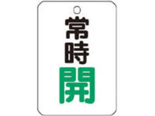 【特長】耐水性・耐久性に優れ、屋内外での使用に適しています。【用途】工場・建物の配管バルブに。【仕様】縦(mm)：65横(mm)：45厚さ(mm)：2.5表示内容：常時開・白地(緑文字)材質：アクリル摘要：片面表示4mmφ穴上部1ヵ所片面表...