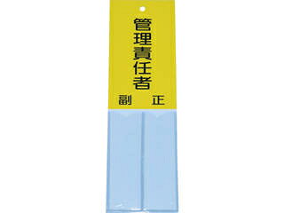 【メール便対応可10個まで】 【特長】責任者名を差し込めるタイプのプレートです。上部に穴があいており、裏面にはテープが付いているため、吊るすことも、貼りつけることも可能です。【仕様】表示内容：管理責任者取付仕様：上部φ4mm穴あき、裏面両面...
