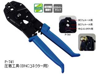 【メール便対応可2個まで】 ■ 計測器、コンピューターLAN、放送機器等に使われる、BNC/TNC/BNCCコネクター用の圧着工具です。 ■ 中心コンタクトとフェルール（抜け止めリング）の圧着ができます。■ 成形確認機構付。（解除レバー付）...