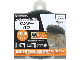 【メール便対応可3個まで】 金属・木材の研磨、酸化被膜やさび落としに 簡単装着！面ファスナータイプ日本製最大許容回転数　4,000min-1 #600　